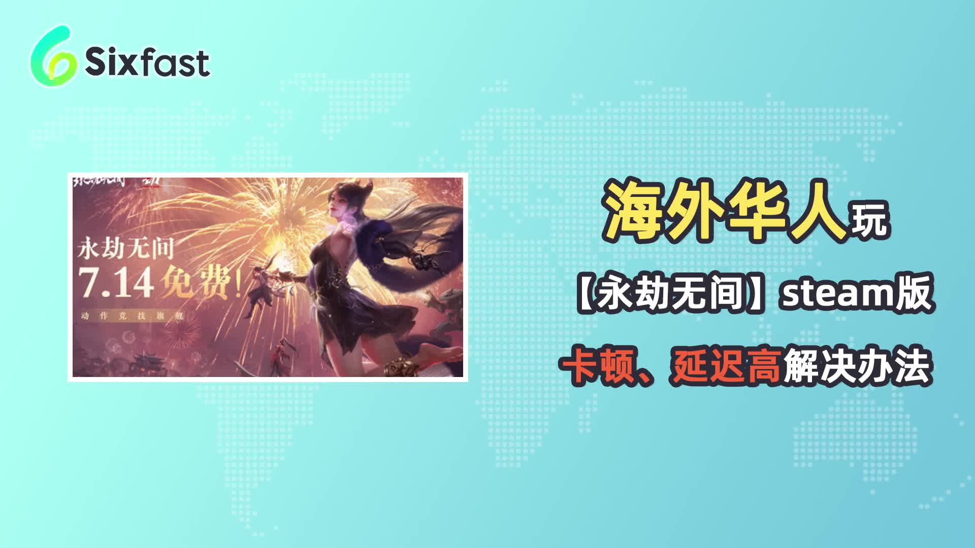 在海外联机玩《永劫无间》国服、国际服用什么加速?