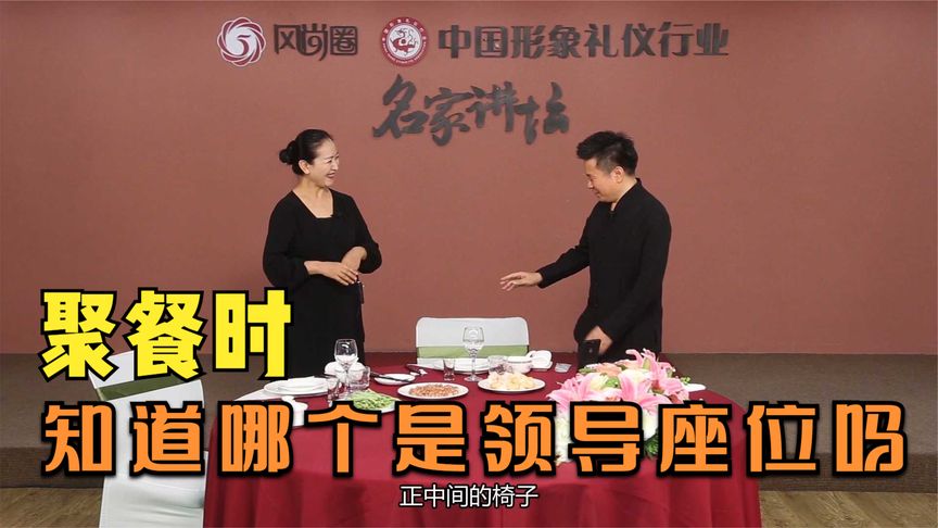 聚餐时,知道哪个是领导座位吗? 千万不要坐错哦!