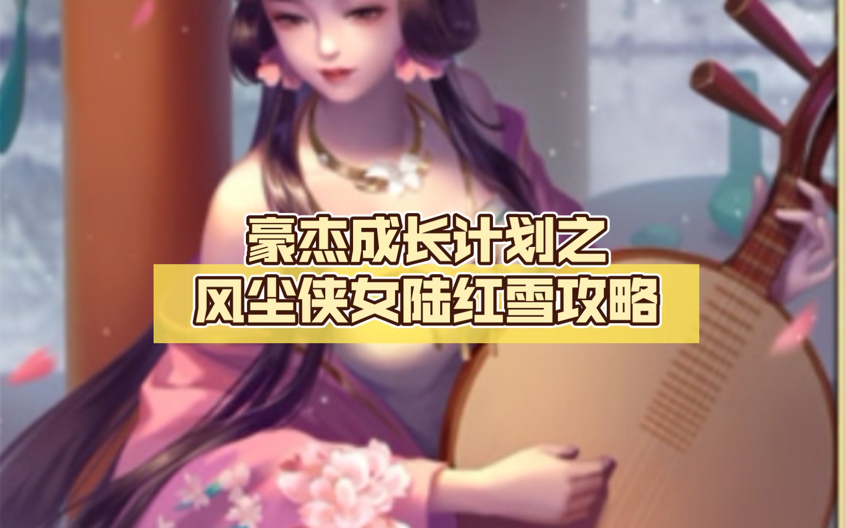 豪杰成长计划之风尘侠女陆红雪攻略_手机游戏热门视频