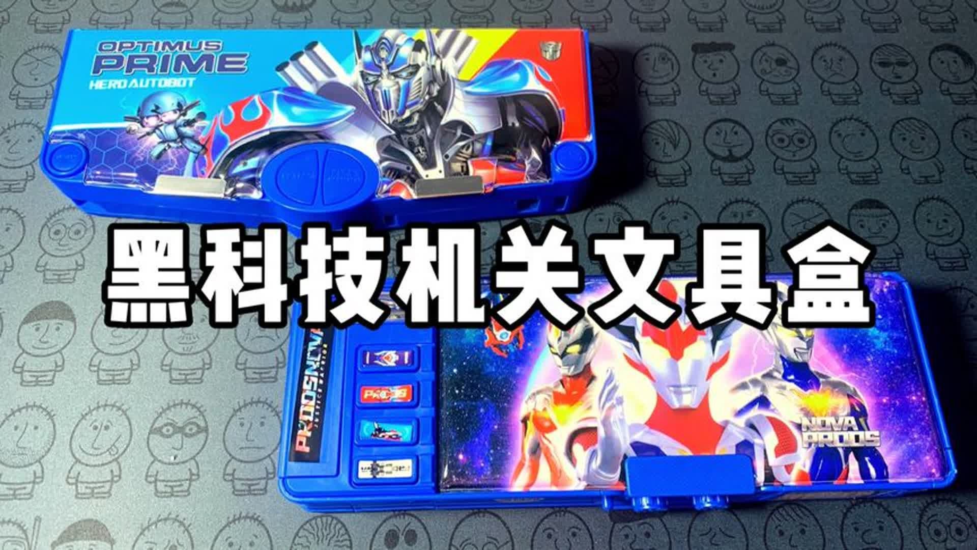 拼多多15元爆款机关文具盒,满满黑科技,真的好用吗?