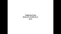 易达CMS模板制作与模板修改教程