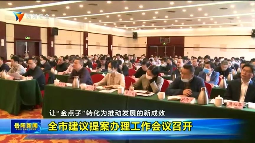 全市建议提案办理工作会议召开