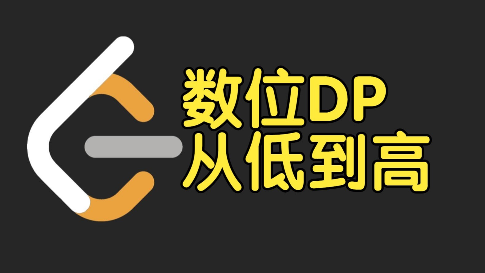 从低到高的数位 DP【力扣周赛 470】