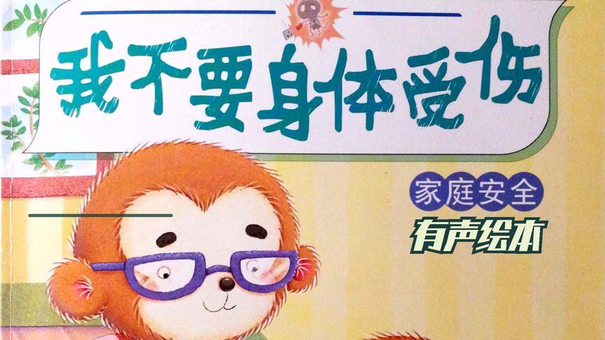 有声绘本《我不要身体受伤》培养孩子安全用电的习惯亲子教育视频