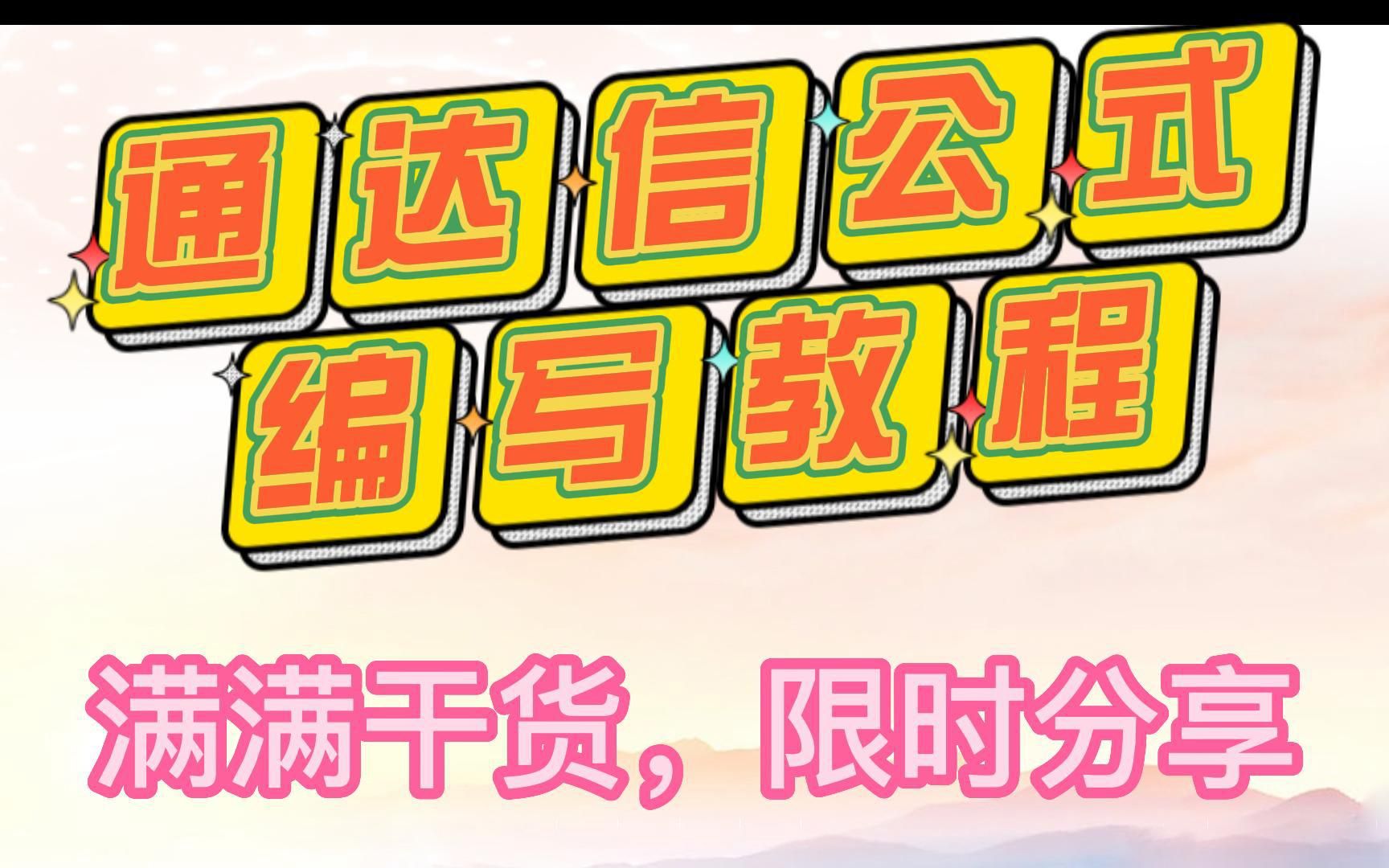 通达信公式编写教程,主图k线变色信号 编写从条件筛选指标,满满干货,...