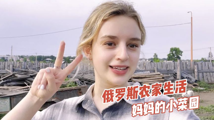 俄罗斯农家生活 妈妈的小菜园又开始营业啦!