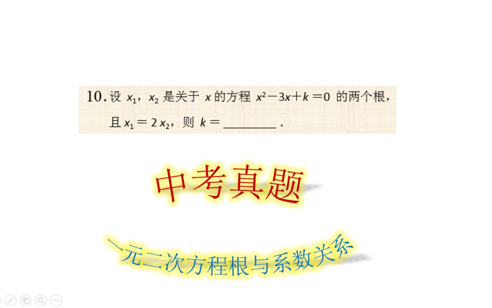 中考-10利用韦达定理来解决一元二次方程的根、系数问题