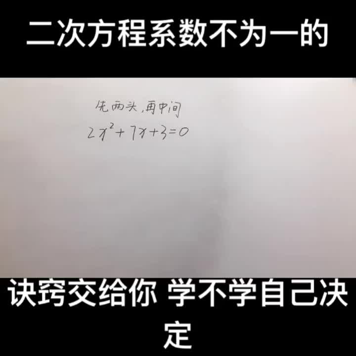 一元二次方程的二次项系数不为1⃣️时 该如何下手 快来学习吧@数理...