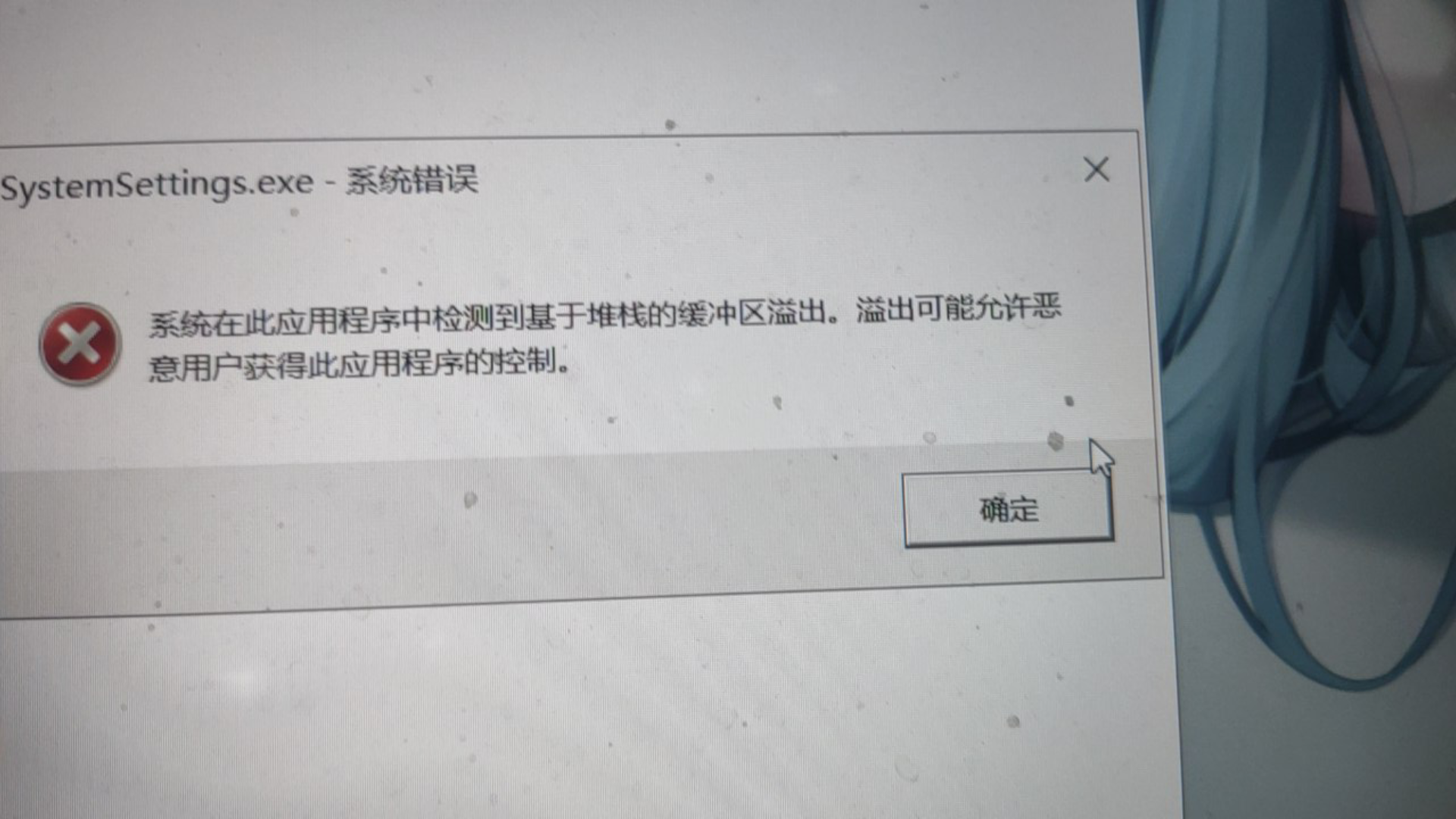 电脑遇到多个设备无法使用的问题systemsettings.exe/堆栈缓冲区溢出/