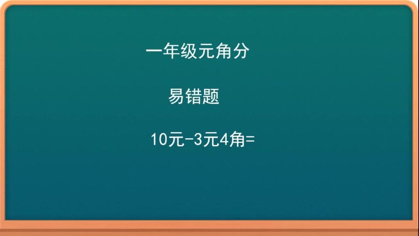元角分易错题,最简单的计算方法。你会了吗? #一年级数学