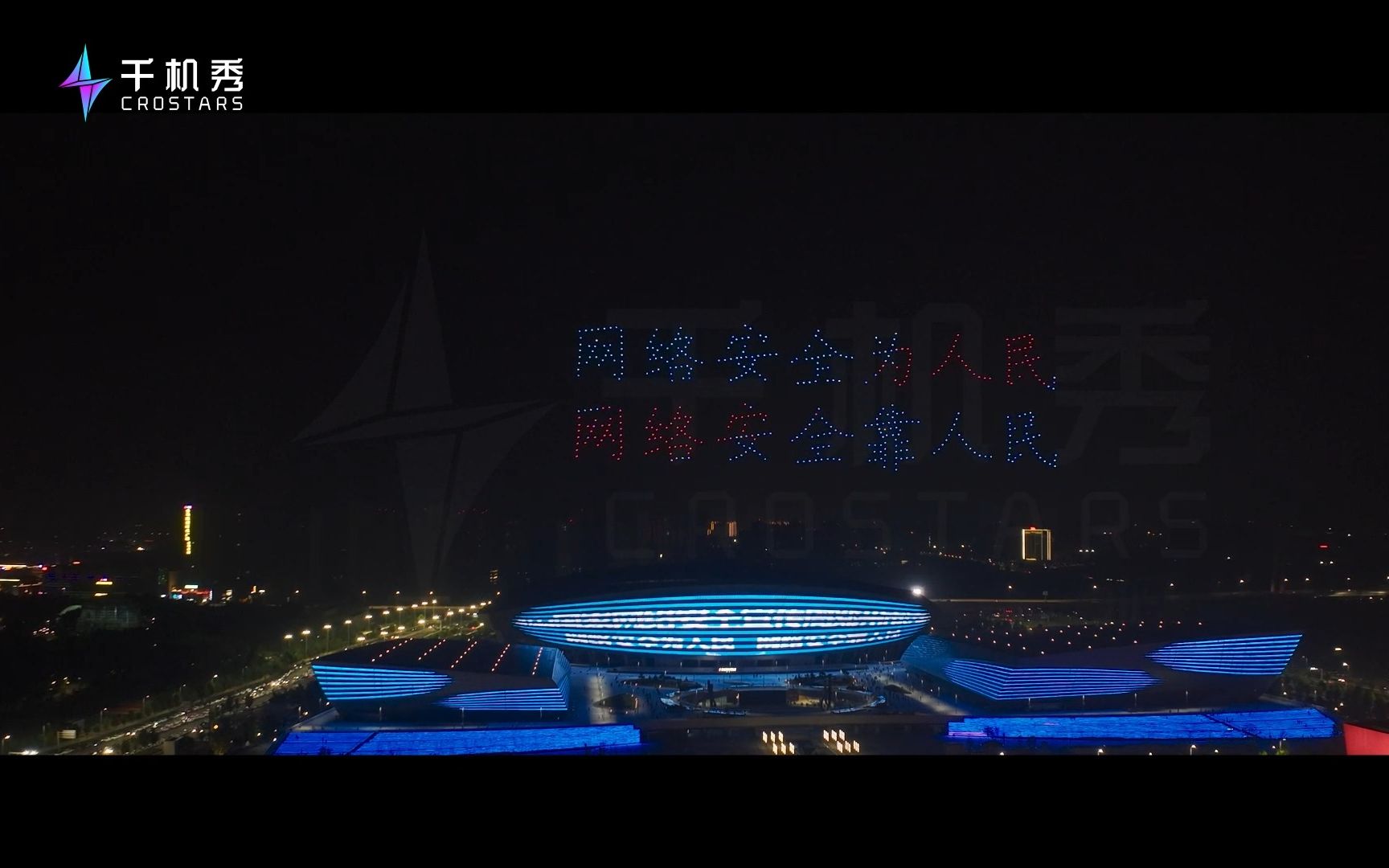 科技氛围感拉满!无人机表演高空宣传网络安全知识!