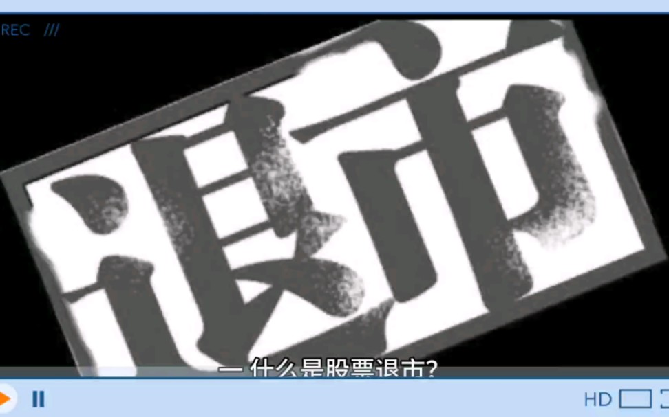 股票退市怎么办?钱会没有吗?