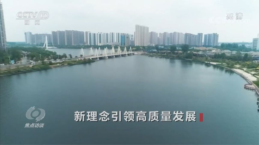 创新 协调 绿色 开放 共享!《焦点访谈》 新理念引领高质量发展