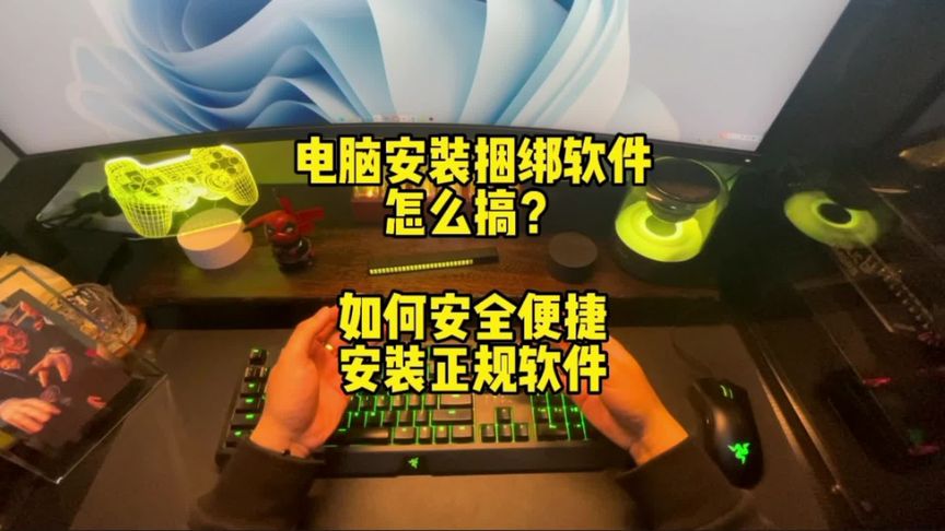 电脑安装一堆捆绑软件?如何安全便捷安装正规软件。#电脑diy