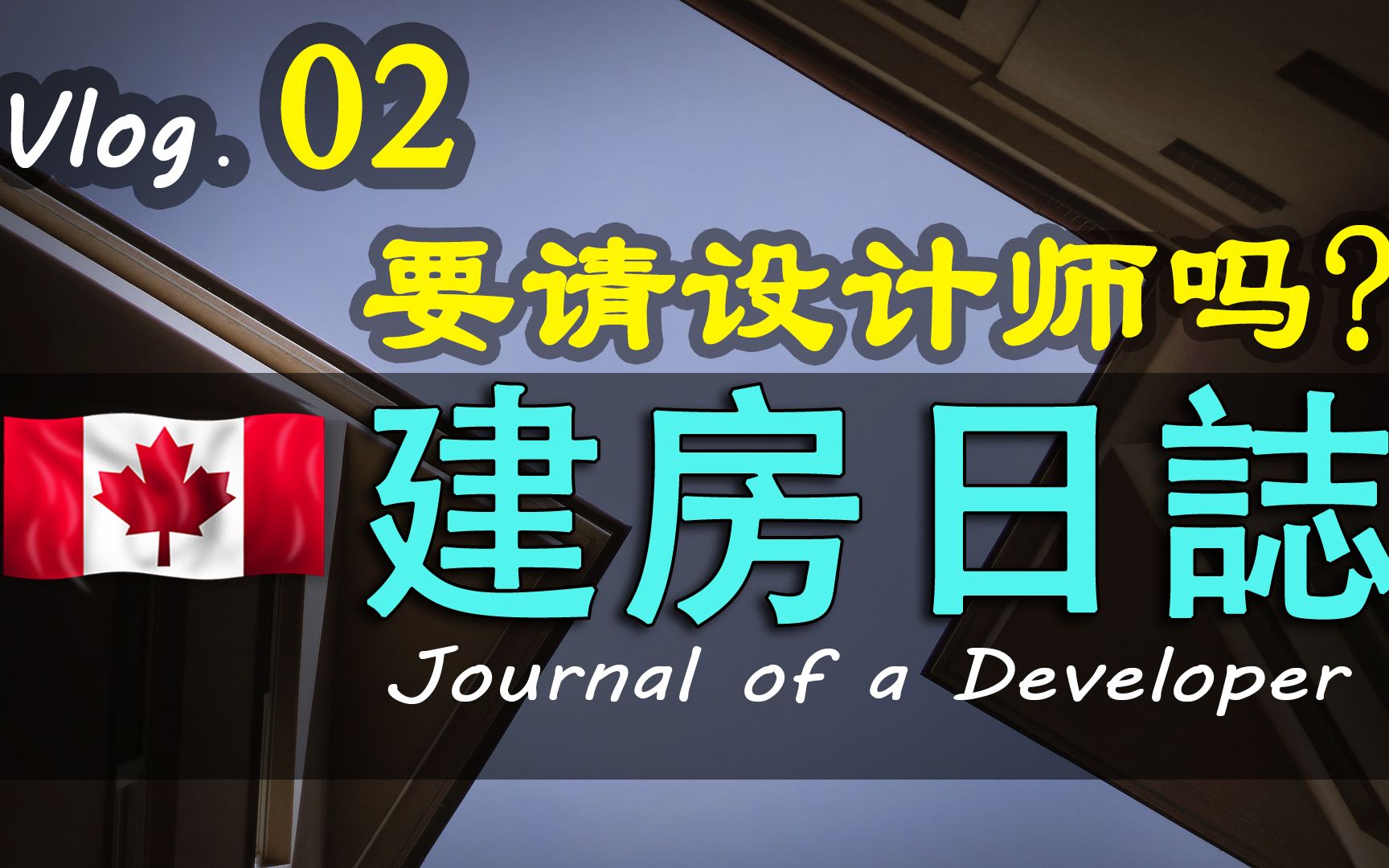 ...02温哥华自建房需要找设计师吗?住宅外观设计和建造成本有什么...