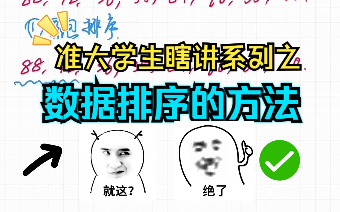准大学生瞎讲系列 | 数据的排序方法