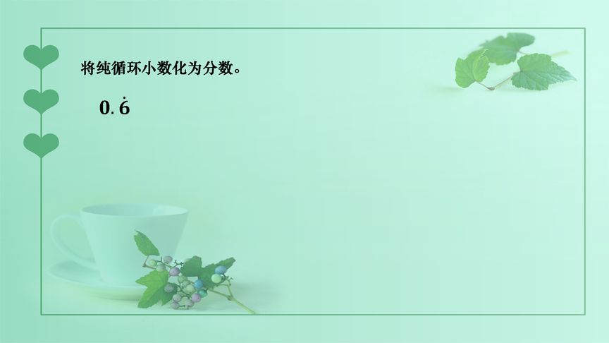 纯循环小数化分数
