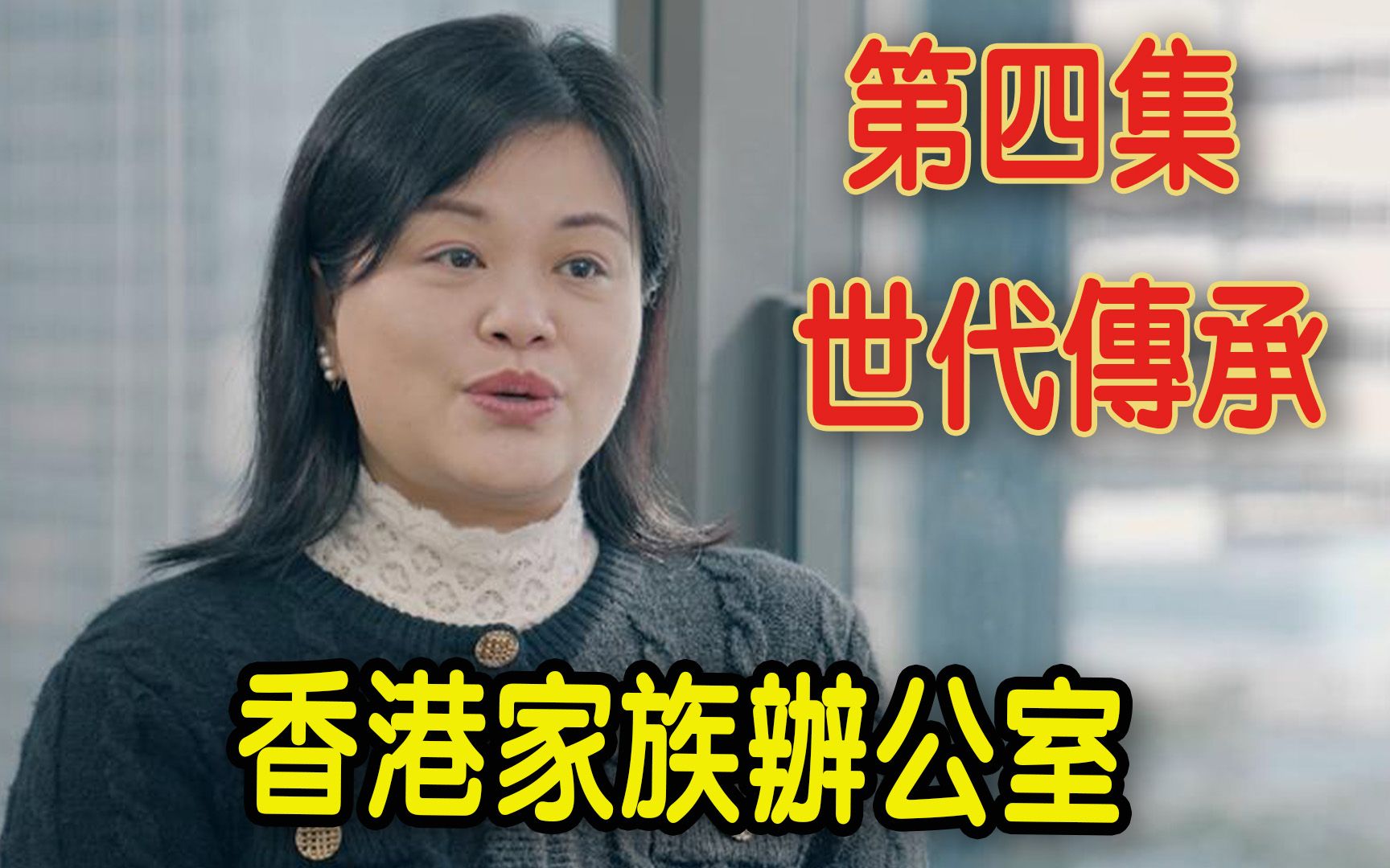 香港家族办公室EP4——世代传承 | 在新的信托法规下,家族可以在香港...