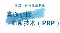 开启人体再生的钥匙——富血小板血浆技术(PRP)