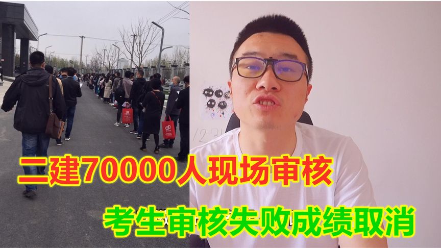 二建70000人现场审核,考生审核失败成绩取消,后用技巧过了审核
