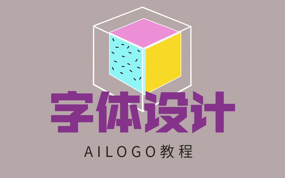 字体设计教程招牌字体LOGO设计 AI教程
