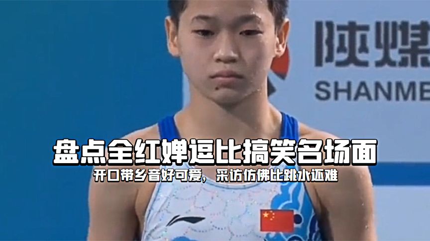 盘点全红婵逗比搞笑名场面,开口带乡音好可爱采访仿佛比跳水还难