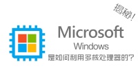 揭秘Windows是如何利用多核处理器的