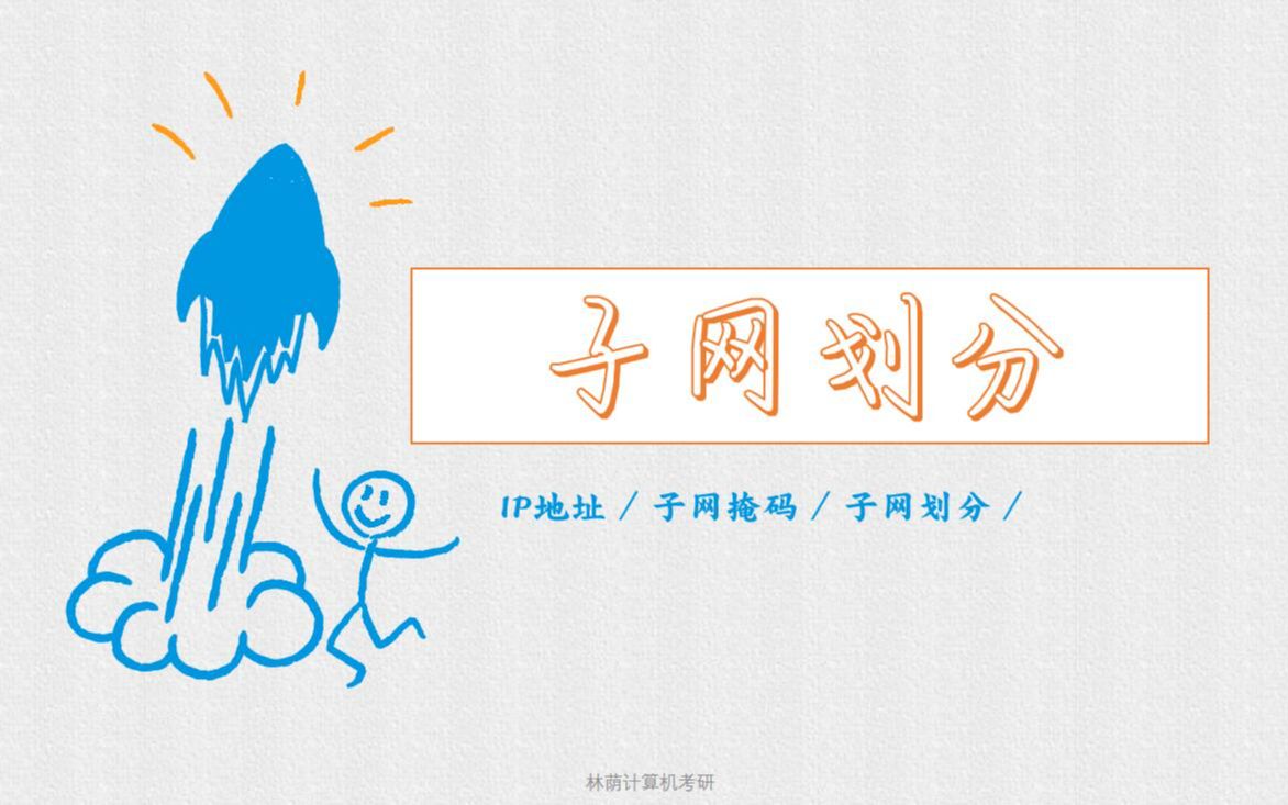 【计算机网络】子网划分基础 期末考试考研