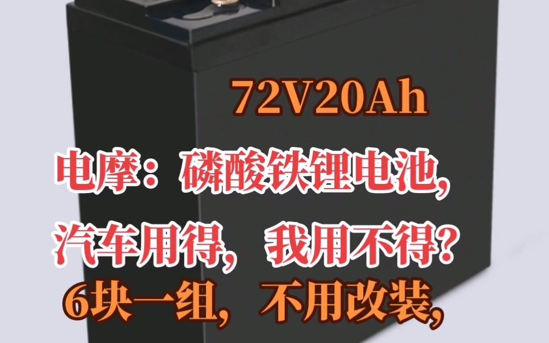 分立式电动车磷酸铁锂电池72V20Ah60V20Ah48V20Ah创新实验室...