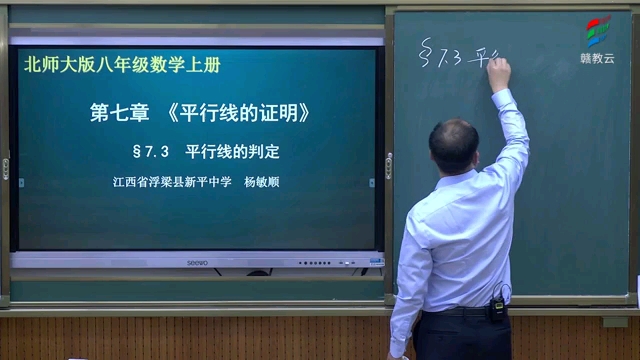 7.3平行线的判定