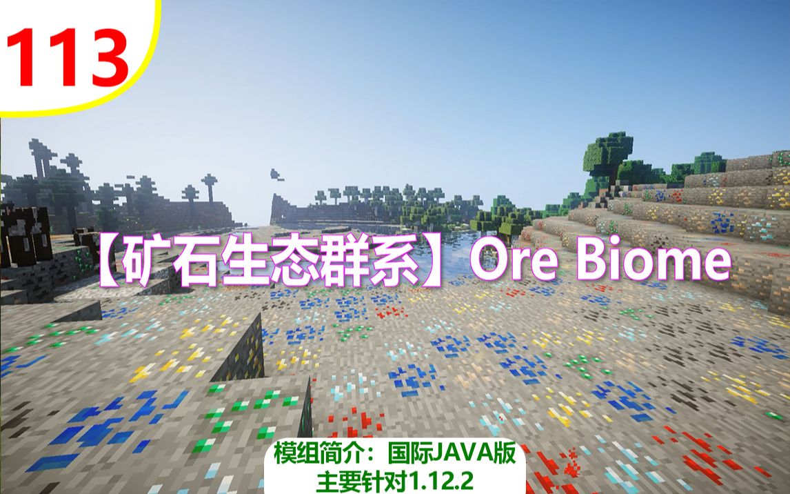 【我的世界】矿石生态群系(常用模组简介 #113)(主要针对1.12.2)