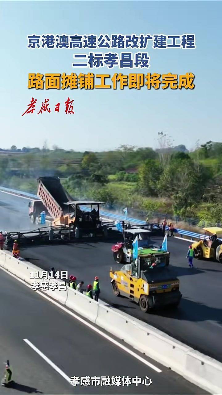 新进展!京港澳高速公路改扩建工程二标孝昌段路面摊铺工作即将完成(...
