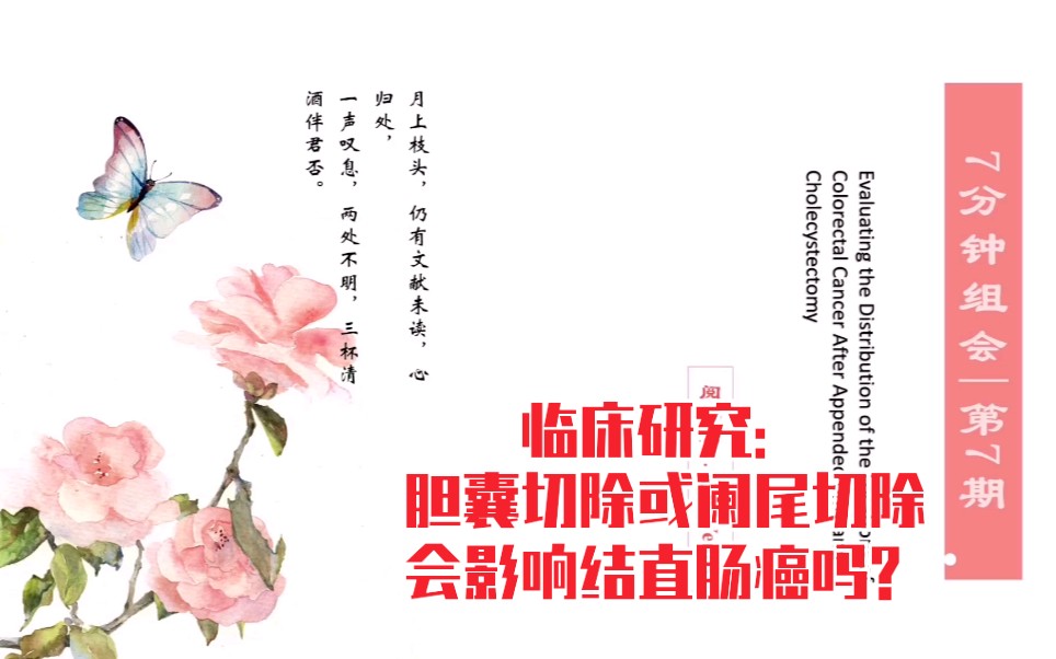【医学生文献汇报|第7期】临床研究:胆囊切除或阑尾切除会影响结直肠...