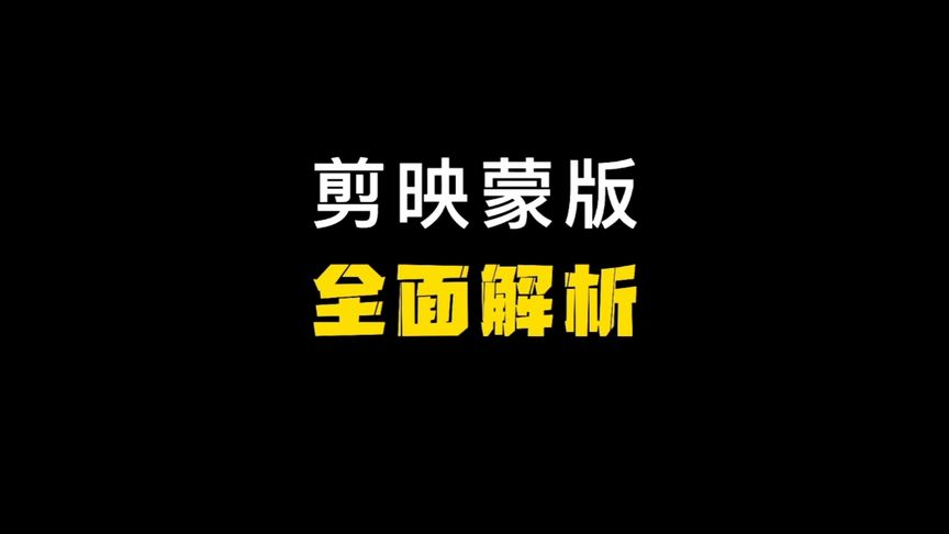 剪映蒙版全面解析,老奶奶都能学会的教程。
