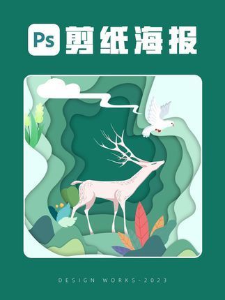 ps制作创意剪纸风海报,简单又好看!