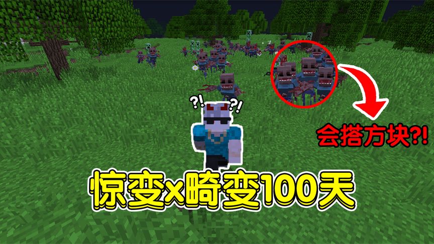 当惊变和畸变融合,成群的寄生兽,而且还会搭方块?!#我的世界