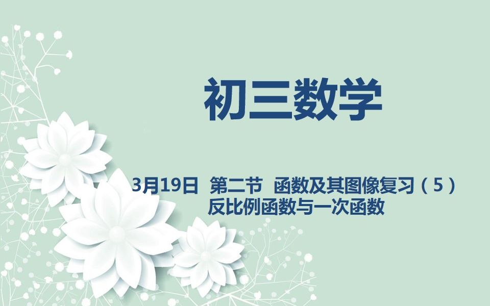初三数学03-19 第二节 函数及其图像复习(5)反比例函数与一次函数
