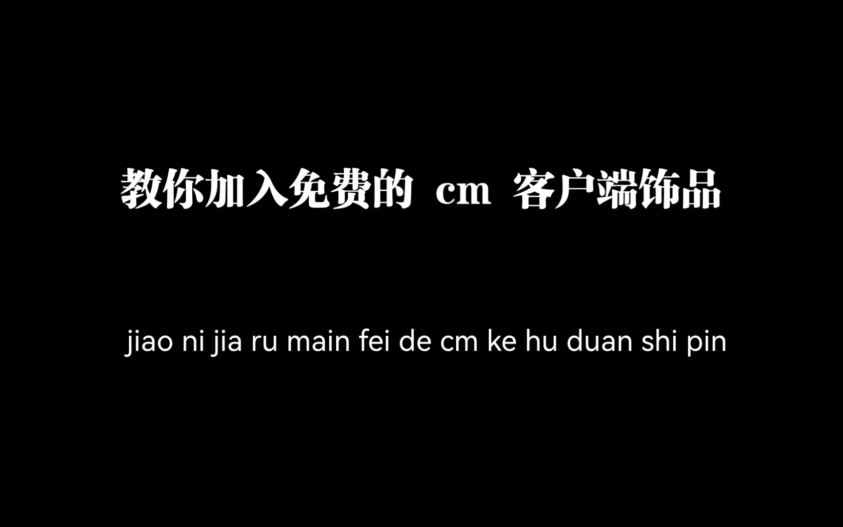 教你在电脑上获得cm客户端的饰品_我的世界