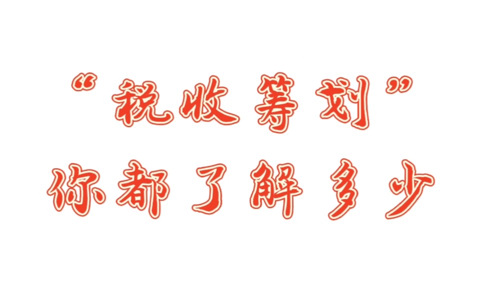 【绍兴代理记账】税收筹划你都了解多少——财税知识科普