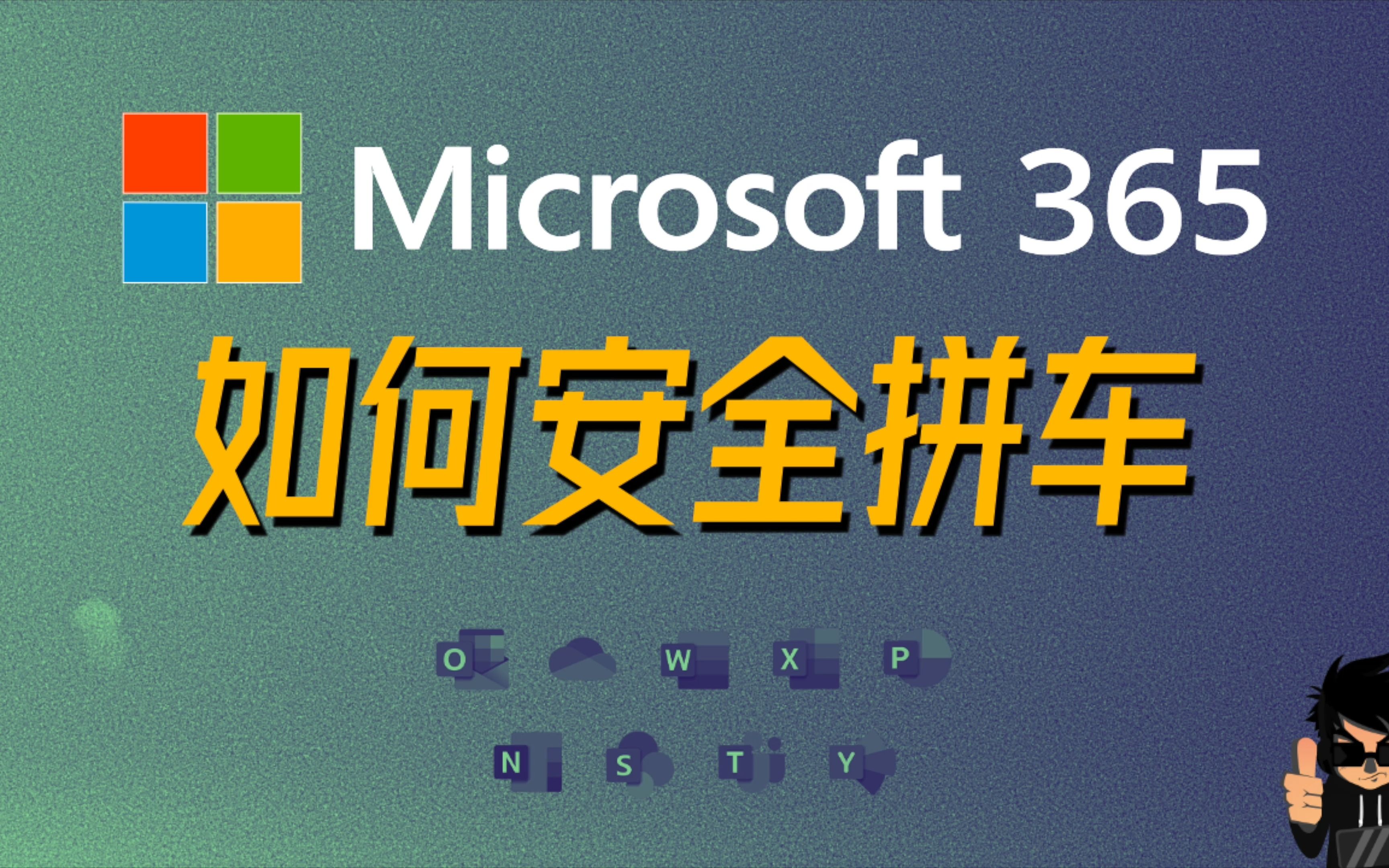 避坑,如何低价且安全的拼车微软Microsoft 365, 获得OneDive 1TB的拼...