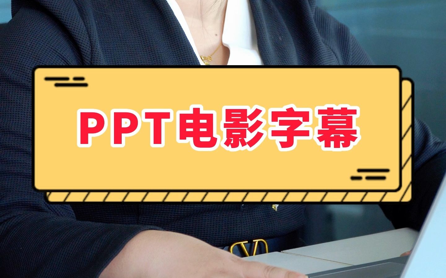 PPT电影字幕创意式结尾!