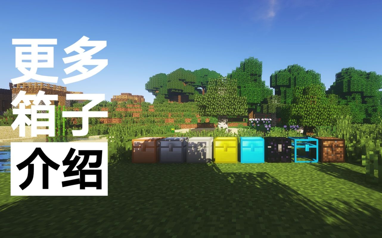 Minecraft 更多箱子模组