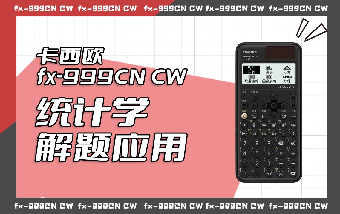 卡西欧fx-999CN CW计算器——统计学解题应用