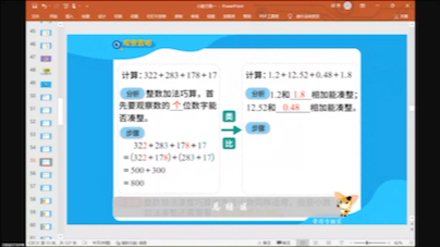 22秋5上-小数巧算