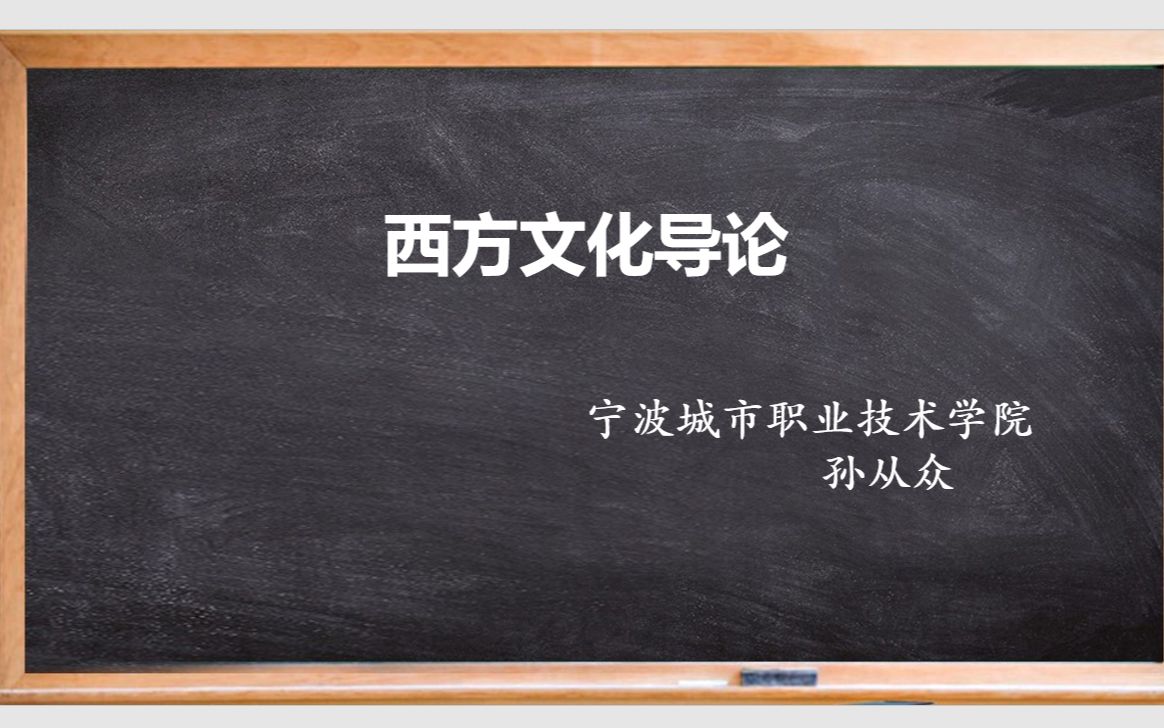 《西方文化导论》29:《被缚的普罗米修斯》