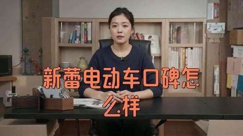 新蕾电动车真实口碑大揭秘:车主实测优缺点全解析!
