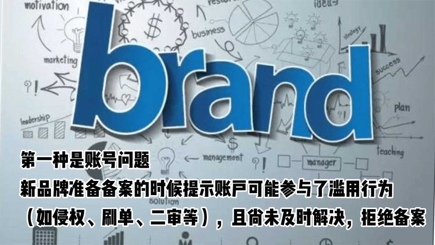 申请亚马逊品牌备案,提示“品牌滥用行为”无法备案,该如何处理