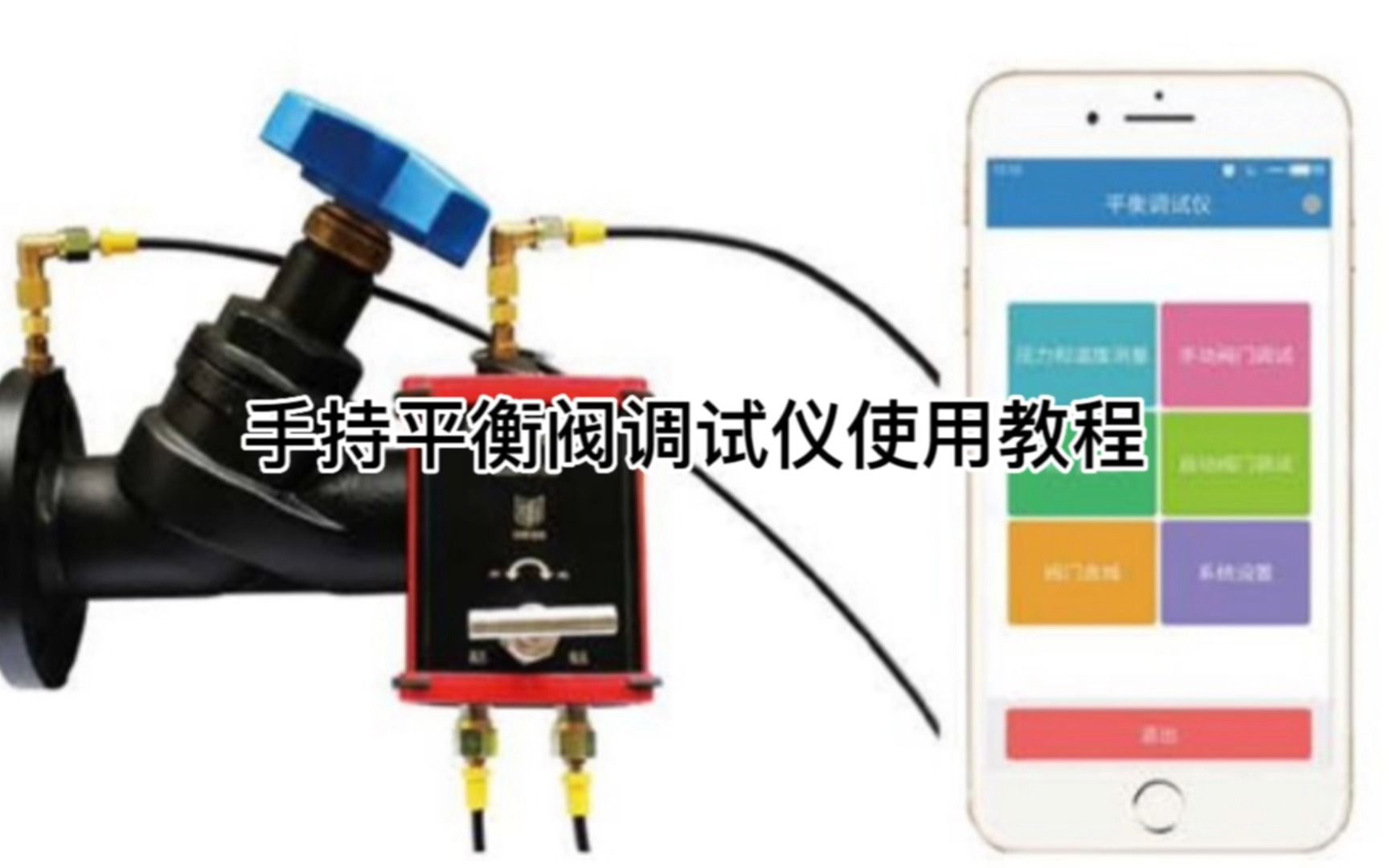 BVF200平衡阀调试仪使用方法视频教程, 平衡阀调试仪使用方法视频...