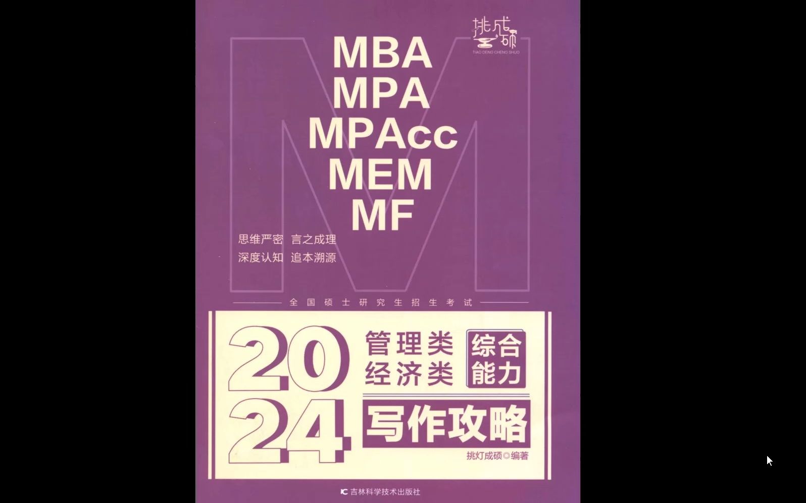 2024考研专业课挑灯成硕管理类经济类综合能力写作攻略高清无水印...