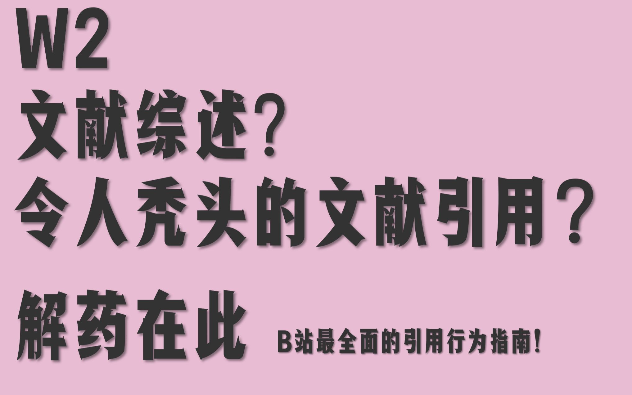 /语言学/ W2 文献综述?令人头秃的文献引用!最全指南来啦!